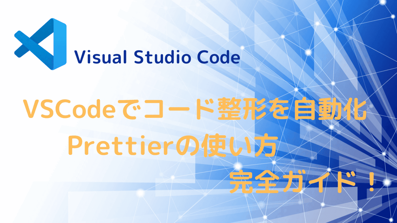 Visual Studio Code VSCode Prettierでコード整形を自動化。 | Kemmy's Blog